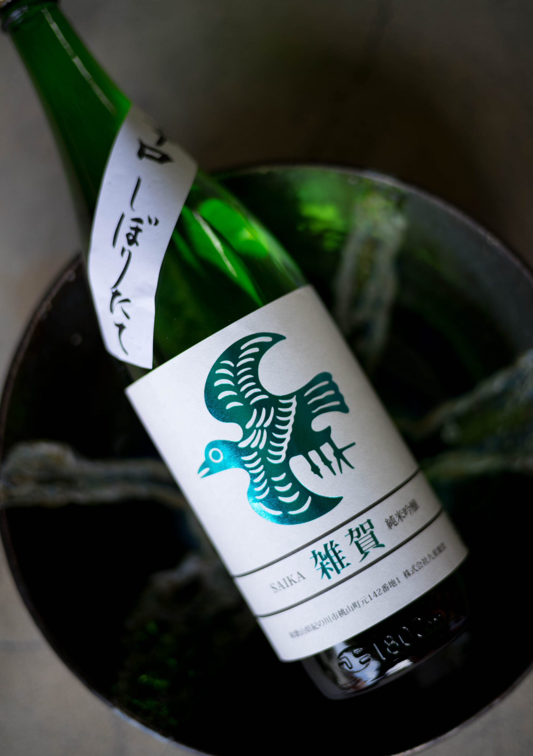 無駄の無いシャープでキモちいい味わいの＜しぼりたて＞の素敵さがここに 「雑賀 SAIKA ＜辛口しぼりたて SHIBORITATE DRY＞ R5BY」【SOLD OUT】 - 富屋酒店 名古屋